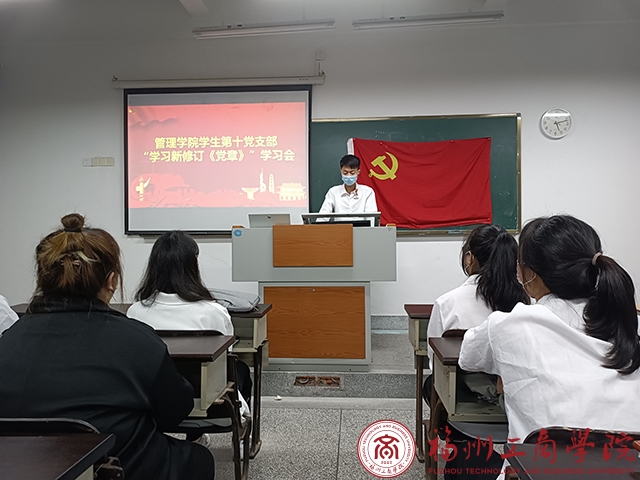管理学院学生第十党支部举行《中国共产党章程》 专题学习会 党建思政 福州工商学院 管理学院