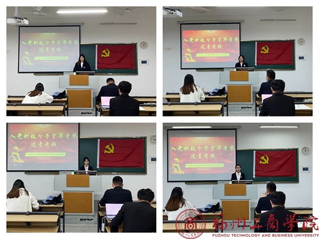 管理学院学生第一党支部开展入党积极分子半年考察 党建思政 福州工商学院 管理学院