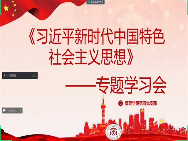 学思践悟 以知促行丨管理学院学生第四党支部开展《在学习贯彻习近平新时代中国特色社会主义思想主题教育工作会议上的讲话》专题学习会 党建思政