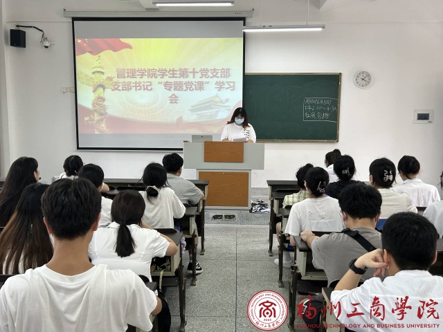 管理学院学生第十党支部召开支部书记“专题党课”学习会 党建思政 福州工商学院 管理学院