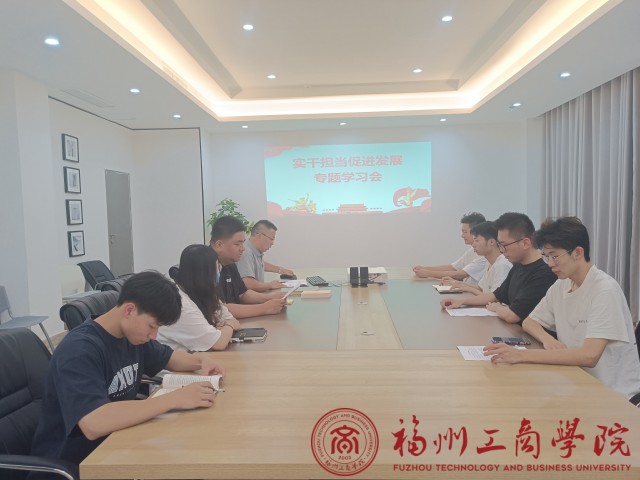 实干担当促进发展丨管理学院党委组织召开专题学习会 党建思政 福州工商学院 管理学院