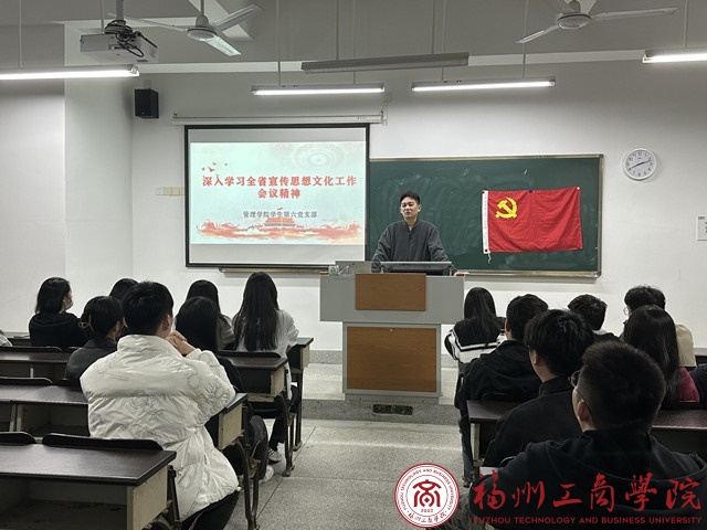 专题教育进行时丨管理学院学生第六党支部召开关于深入学习全省宣传思想文化工作会议精神专题学习会 党建思政 福州工商学院 管理学院
