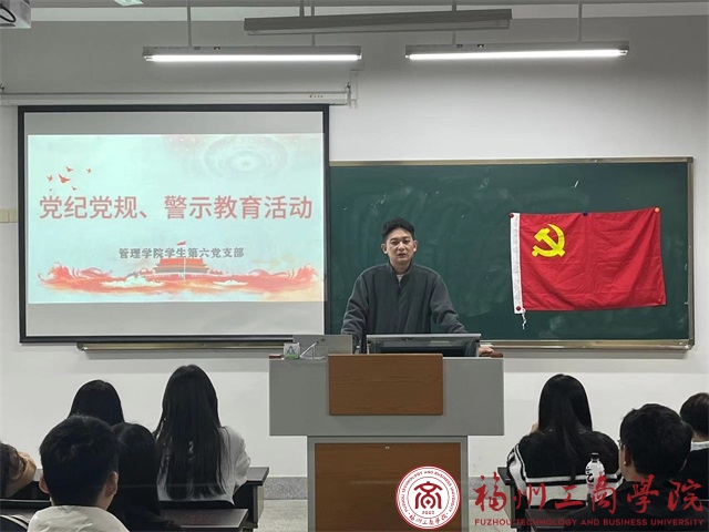 专题学习丨管理学院学生第六党支部组织召开党纪党规、警示教育活动 党建思政 福州工商学院 管理学院