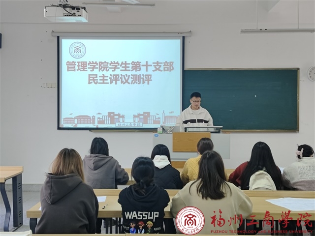 管理学院学生第十党支部组织召开2023年度民主评议会 党建思政 福州工商学院 管理学院