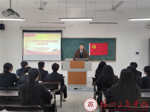 管理学院学生第八党支部学习《中国共产党纪律处分条例》 党建思政 福州工商学院 管理学院