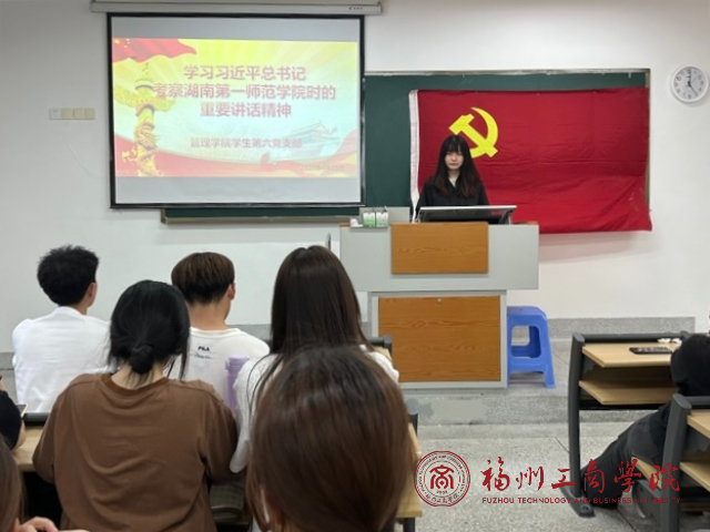 管理学院学生第六党支部召开习近平总书记考察湖南第一师范学院时的重要讲话精神学习会 党建思政 福州工商学院 管理学院