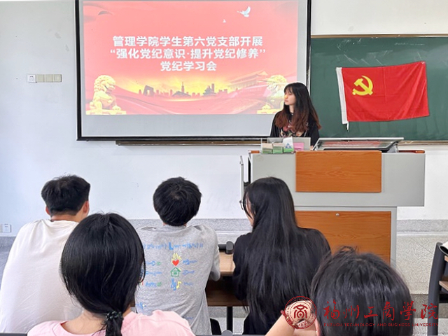 管理学院学生第六党支部开展“强化党纪意识 提升党性修养”党纪学习会 党建思政 福州工商学院 管理学院